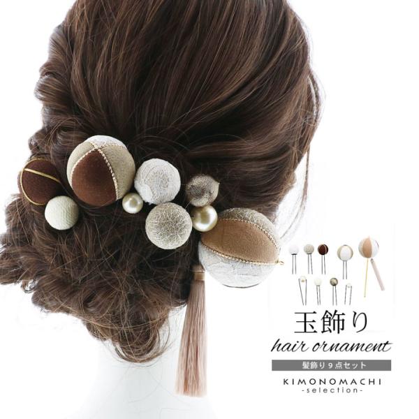 成人式の振袖や卒業式の袴にぴったりのかわいくて豪華な髪飾りです。東名のケースに入れてお届け致します。【商品内容】髪飾り9点【色柄】ベージュ、こげ茶、白レースを組み合わせた地にゴールドの糸を掛けた大玉飾りとタッセルの一本足かんざしが1点。同じ...