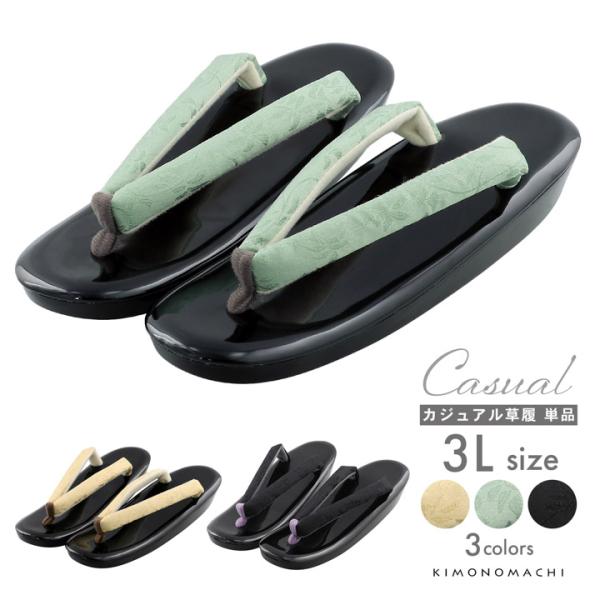 3Lサイズのウレタン草履です。シンプルな台に、上品なつる草模様の鼻緒が足元をドレスアップしてくれます。ウレタン草履は足なじみが良いので歩きやすく、草履を履きなれていない方でも足が痛くなりづらく長時間歩いても疲れにくいです。また、ウレタン底の...