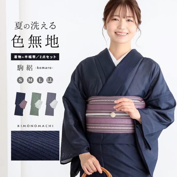 盛夏に着用する「絽」の着物は、見た目にも涼しげな透け感と、サラリとした風通しの良さが特徴です。「絽」の生地は絽目と呼ばれる隙間があるのが特徴で、通気性がよく、上品な透け感があります。涼やかな透け感が美しい駒絽生地は、長襦袢を重ねることで、や...