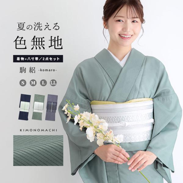 盛夏に着用する「絽」の着物は、見た目にも涼しげな透け感と、サラリとした風通しの良さが特徴です。「絽」の生地は絽目と呼ばれる隙間があるのが特徴で、通気性がよく、上品な透け感があります。涼やかな透け感が美しい駒絽生地は、長襦袢を重ねることで、や...