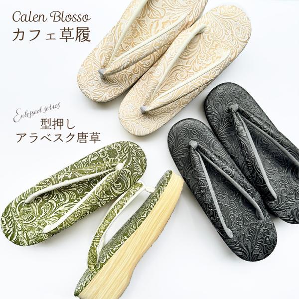軽やかに履ける、上質なカフェ草履おしゃれで歩きやすい「カレンブロッソ」の人気シリーズ、カフェ草履。豪華な唐草模様の型押し生地がさりげなく華やかさを演出し、おでかけ着の足元を上品に彩ります。こちらのシリーズは数量限定での販売となります。Mサイ...
