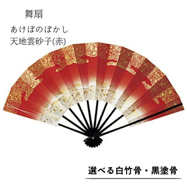 【舞扇子】あけぼのぼかし（天地雲砂子）　赤　白竹・黒塗骨から選べます！！上品な金ホロ箔を使用  日本舞踊、新舞踊、民謡舞踊など幅広くご使用いただける舞扇子です。定番のあけぼのぼかしに金ホロ箔をのせてデザイン性を高めたお扇子お揃いでの利用にも...