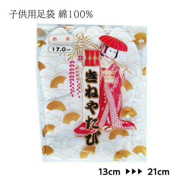 子供用【綿100%足袋】こはぜ付き［メール便利用で送料無料！！］七五三、着物、阿波踊り、冠婚葬祭用など幅広く使える綿足袋   子供用の綿100%足袋こはぜ付きタイプです。13cm〜16cmまでは3枚こはぜ、17cm〜21cmは4枚こはぜです...