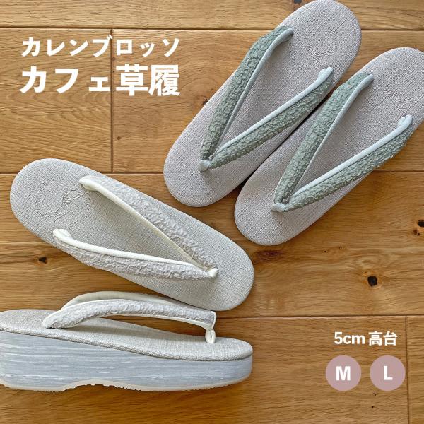 着物好きにファンの多い菱屋カレンブロッソのカフェぞうりデザイン製の高さと履き心地の良さを両立した人気の草履おしゃれで歩きやすいと大人気のカフェ草履にニュアンスカラーの新作が登場。高台だからスタイルアップが叶います！M サイズ：縦の長さ　24...