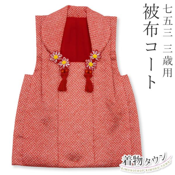 地色はかわいい朱色系の絞り柄です。無地系ですので、どんな柄の着物にも合わせやすい、七五三・被布コートです。■注意事項■※たたんで収納されているため軽いタタミしわがついている場合がございます。※染め物ですので細かい染料とび(気にならない程度の...
