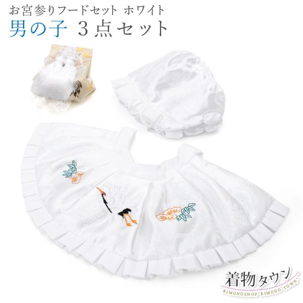 【配送】メール便での発送で送料無料【内容】フード、よだれかけ、お守りの３点セットです。白色でよだれかけには縁起物の鶴や松が刺繍されており、フードにはレースがあしらわれています。お守りの色や柄は予告なく変更することもございます。【素材】日本製...