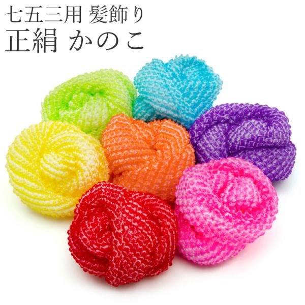 753子供用、正絹のかのこになります。蝶々結びにしたり、ねじったりしてアレンジすることが出来ます♪髪型をかわいく彩ります♪■注意事項■商品の色はできる限り実物に近づけていますが、お使いのPC環境により表示される色合いと実物のイメージが異なる...