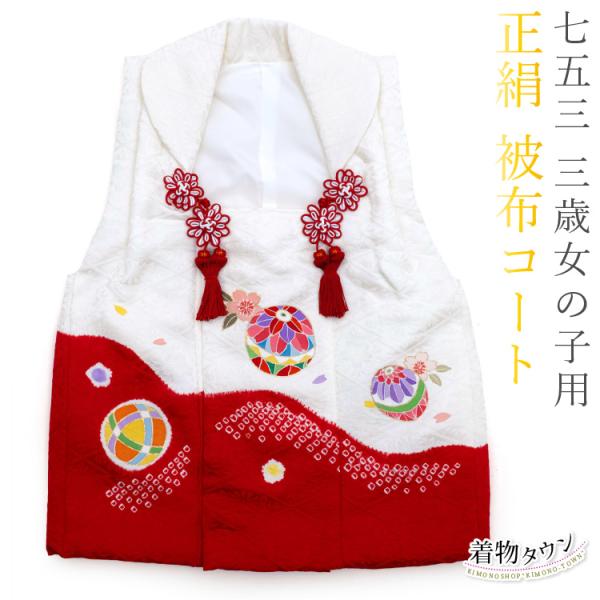 赤と白の正絹被布コートです。刺繍で花柄が描かれています。いろんな色の着物にも合わせやすい、七五三・被布コートです。 ■注意事項■※たたんで収納されているため軽いタタミしわがついている場合がございます。※染め物ですので細かい染料とび(気になら...