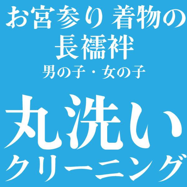 大事なお宮参りのお着物の長襦袢を丸洗いクリーニングを致します。長襦袢が当店に到着後約3週間ほどで発送となります。当店から届いておりますメールにて、送付先をご案内いたしておりますので、そちらにご送付ください。配送中に袋が破れ雨に濡れる可能性も...
