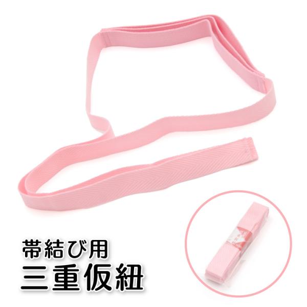 【商品説明】・変わり結びの際1本あると便利な三重仮紐です。・メール便で5個まで同送できます。【サイズ】巾：約2cm×長さ：約123cm【素材】ゴム：ポリエステル89%・合成ゴム11%テープ：アクリル100%【注意事項】商品の色はできる限り実...