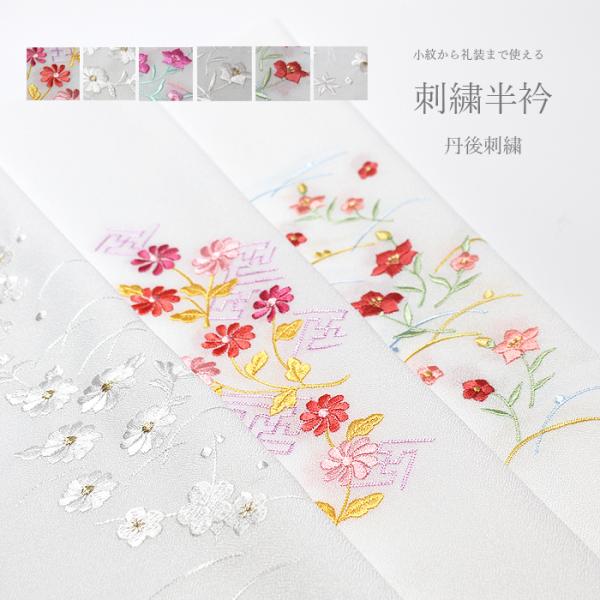 商品名 刺しゅう半衿素材 ポリエステル　100％刺繍　レーヨン糸着用時期 オールシーズン 用途 訪問着、付け下げ、小紋などに長襦袢に縫い付けて商品説明丹後の刺繍がかわいい半襟です。縮緬風の生地に色鮮やかな刺しゅうがパッと顔色をよくみせてくれ...