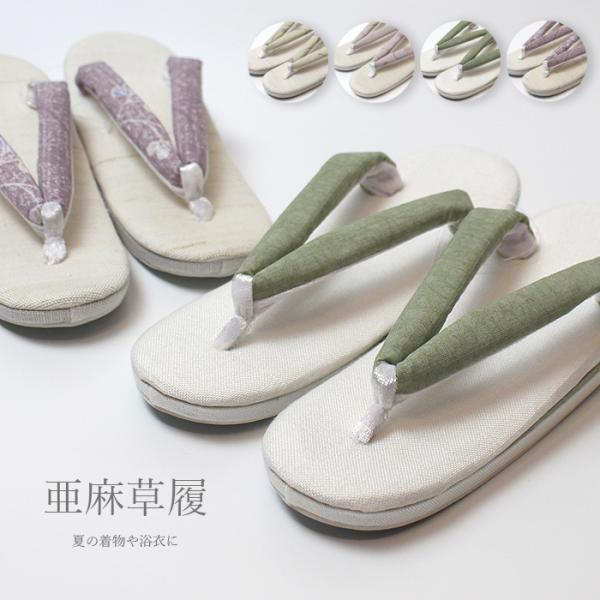 商品名　着物用お草履サイズフリーサイズ23cm〜24cmぐらい実寸　高さ約3.5cm　幅約8cm素材麻・ポリエステル・PVC着用時期夏など(参考時期)用途小紋、紬、ウールや木綿。浴衣　などに商品説明　　夏らしい亜麻の草履です。履き心地がよく...