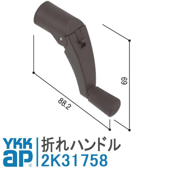 ◆ご注文に関する注意事項◆■品番：2K31758■入数：本体×1個■メーカー：YKK ap■適応商品：フレミング2・テルモア2弓形出窓 たてすべり出し窓（オペレーター仕様）、エイピアＪエピソード・フレミングＪ、たてすべり出し窓（オペレーター...