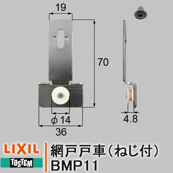 ■品番：戸車：BMP11×1、ネジ： BI32A×1■入数：本体1個、ねじ1本■メーカー：LIXIL・TOSTEM■類名：網戸・可動網戸■シリーズ：TBR70AT■適応商品：ビル用 TBR-70AT■備考：戸車径14、溝幅4.8対象商品 発...