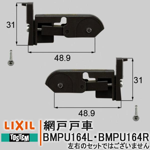 ◆ご注文に関する注意事項◆■品番： BMPU164L：左用、BMPU164R：右用、BI569：ねじ■入数： 本体×1個、ねじ×1本■メーカー：LIXIL・TOSTEM■商品名・販売時期：PRO-70II 96〜07■商品仕様について：本商...