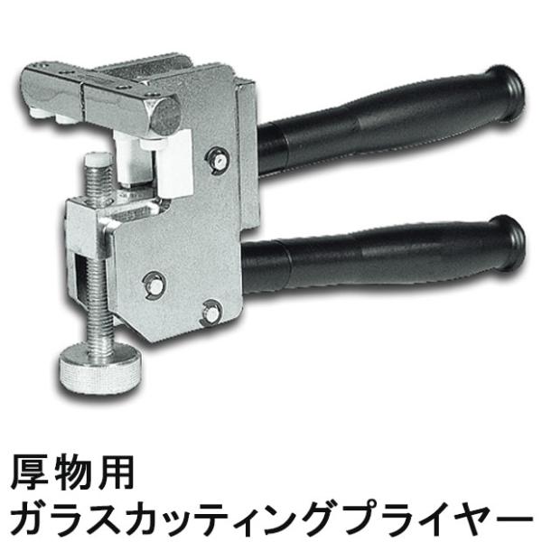 ◆ご注文に関する注意事項◆■サイズ：83×221×113（H）mm■用途：厚さ20mmまでの厚物ガラス用■切断能力：20mm■重量：1290g■材質：硬スチール■商品仕様について：本商品はメーカー取寄せ品の為、ご注文のタイミングによっては仕...