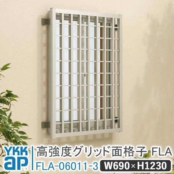 品番：FLA-06011-3サイズ：横：690mm×縦：1230mm【高強度面格子】ーこだわりのディテールデザイン。ー上下・左右枠は緩やかなアール形状にし、細部にもこだわったデザインに仕上げていますー切断やこじ開けを防ぐ強度と工夫ー幅20m...