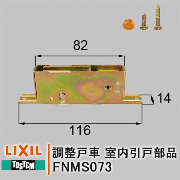 ◆ご注文に関する注意事項◆■品番：FNMS073■入数：本体×1個、取付ネジセット×１、穴隠しゴム×１■メーカー：LIXIL トステム■適応商品・販売時期： WLI90.5〜94.12　ＲＬI■商品仕様について：本商品はメーカー取寄せ品の為...