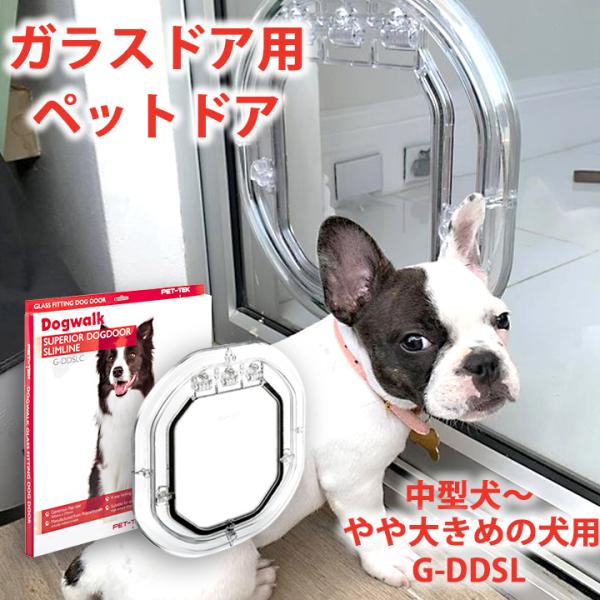 ニュージーランド製ガラスドア用のペットドア【特徴】・ドア厚に応じてピッタリ納まるデザイン・マグネットでフラップがしっかり閉じるデザイン・通常使用で殆ど壊れることのないフラップ・４通りの開閉設定・隙間風やほこりを防ぐモヘアタイプシールつき・耐...