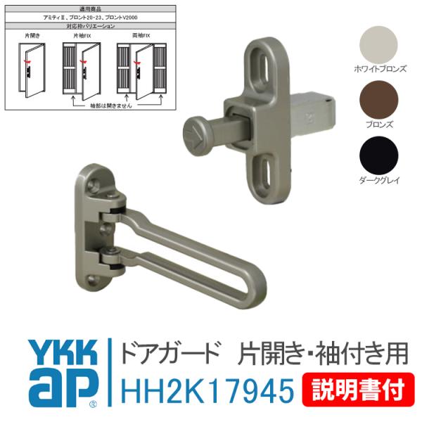 ◆商品スペック◆■品番：HH2k17945■入数：本体、受け、取付ネジ■カラー：ホワイトブロンズ、ブロンズ、ダークグレイ■適応商品：アミティー２、プロント２０・２３、プロントＶ２０００■備考：片開き・袖付き用■メーカー：YKKap※メーカー...
