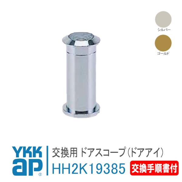 ◆商品スペック◆■品番 HH2K19385■入数 ドアスコープ×1■メーカー YKK AP■適応商品 プロントV2000，ヴェナートＥＤ型，ビル用スチールドア（プレーン／レテシア／グラフィコ／マリージュ／メルゼ／エフィーレ／レテシアデリエ）...