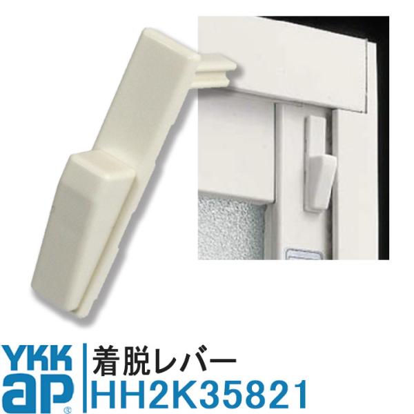 ◆ご注文に関する注意事項◆■品番：HH2K35821■入数： 本体：1個■メーカー：YKK ap■適応商品：サニセーフ2 折戸 Sタイプサニセーフ2 折戸 Cタイプサニセーフ2 ペアスイング■商品仕様について：本商品はメーカー取寄せ品の為、...