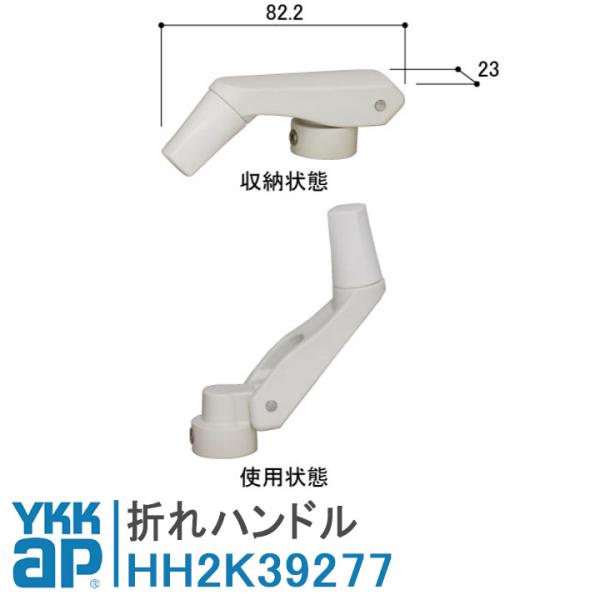 ◆ご注文に関する注意事項◆■品番：HH2K39277■入数：本体×1個■メーカー：YKK ap■適応商品： APW30 たてすべり出し窓・すべり出し窓、エピソードNEO すべり出し窓■商品仕様について：本商品はメーカー取寄せ品の為、ご注文の...
