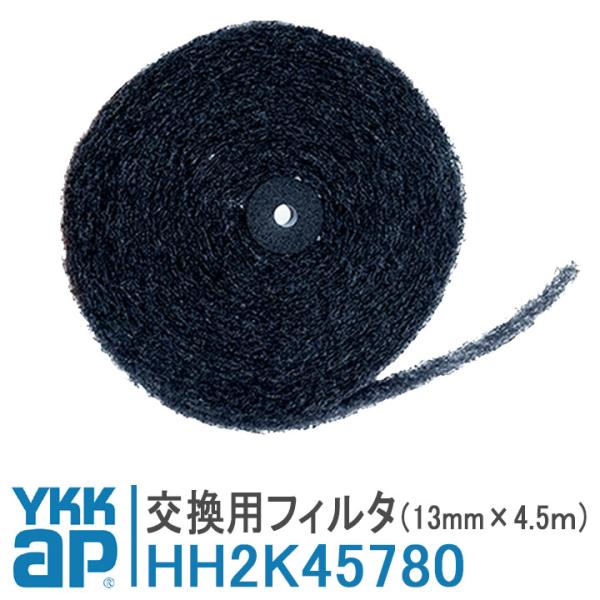 YKKap 換気框 フィルター■品番：YKHHW-HH2K45780■入数：フィルター 1本(幅13mm×長さ約4.5m)■適応商品：フィルタ付換気框、フレミングＪ引違い窓、エイピアＪ引違い窓、エピソード引違い窓、エピソードNEO引違い窓、...