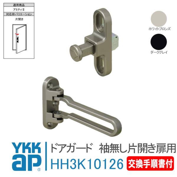 ◆商品スペック◆■品番：HH3K10126■入数：本体、受け、取付ネジ■カラー：ホワイトブロンズ、ダークグレイ■適応商品：アミティーII　　　　　 ■備考：袖無し片開き扉用■メーカー：YKKap※メーカー取寄品のため、通常納期(2〜7営業日...