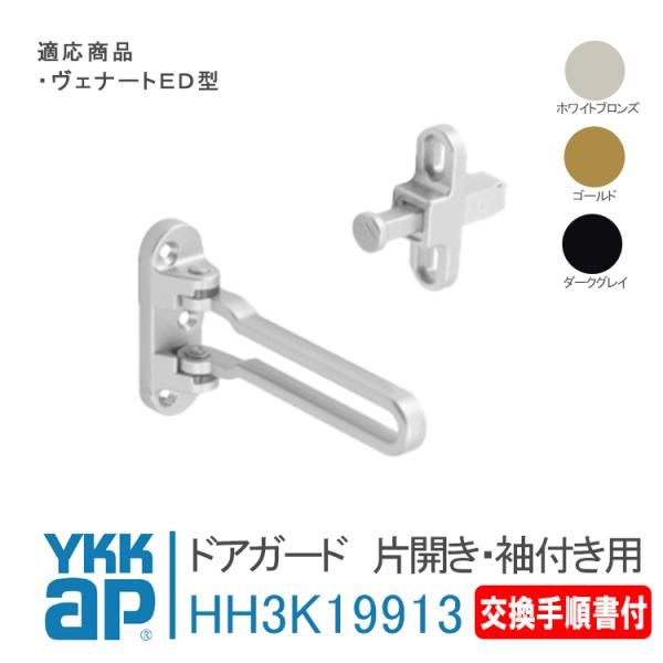 ◆商品スペック◆■品番：HH3K19913■入数：本体、受け、取付ネジ■カラー：ホワイトブロンズ、ゴールド、ダークグレイ■適応商品：ヴェナートＥＤ型■備考：片開き・袖付き用■メーカー：YKKap※メーカー取寄品のため、通常納期(2〜7営業日...