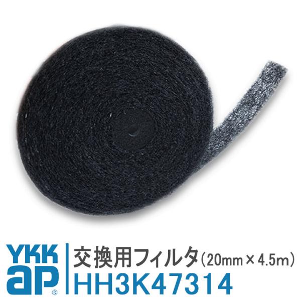 YKKap 換気框 フィルター■品番：YKHHW-HH3K47314■入数：フィルター 1本(幅20mm×長さ約4.5m)■適応商品：APW330・331引違い窓、APW330片引き窓、APW330たてすべりだし窓■備考：ご使用の際は必要な...