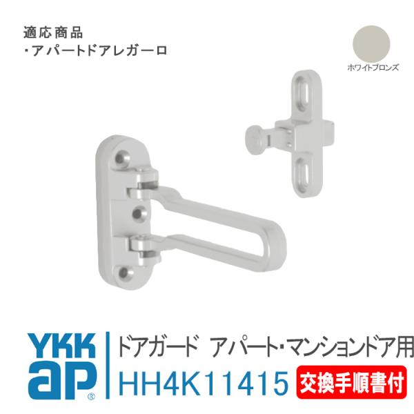 ◆商品スペック◆■品番：HH4K11415■入数：本体・受け、取付ネジ■カラー：ホワイトブロンズ■適応商品：アパートドアレガーロ■備考：アパート・マンションドア用■メーカー：YKKap※メーカー取寄品のため、通常納期(2〜7営業日)よりお時...