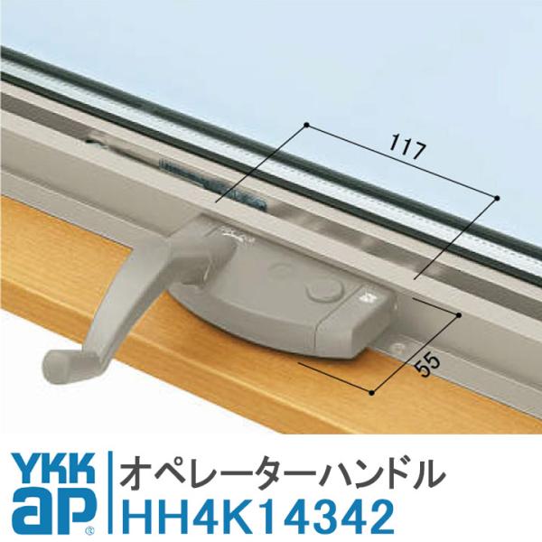 ◆ご注文に関する注意事項◆■品番：HH4K14342■入数：本体×1個■メーカー：YKK ap■適応商品： エピソード・すべり出し窓■商品仕様について：本商品はメーカー取寄せ品の為、ご注文のタイミングによっては仕様変更(色変更、代替商品)及...
