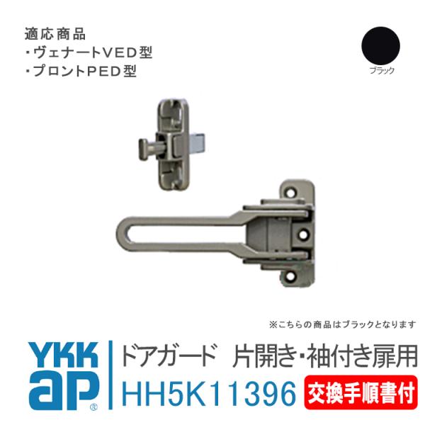 ◆商品スペック◆■品番：HH5K11396■入数：本体・受け、取付ネジ■カラー：ブラック■適応商品：ヴェナートＶＥＤ型・プロントＰＥＤ型■備考：片開き・袖付き扉用■メーカー：YKKap※メーカー取寄品のため、通常納期(2〜7営業日)よりお時...
