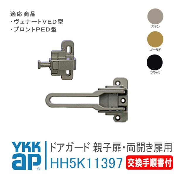 ◆商品スペック◆■品番：HH5K11397■入数：本体・受け、取付ネジ■カラー：ステン、ゴールド、ブラック■適応商品：ヴェナートＶＥＤ型・プロントＰＥＤ型用■備考：親子扉・両開き扉用■メーカー：YKKap※メーカー取寄品のため、通常納期(2...