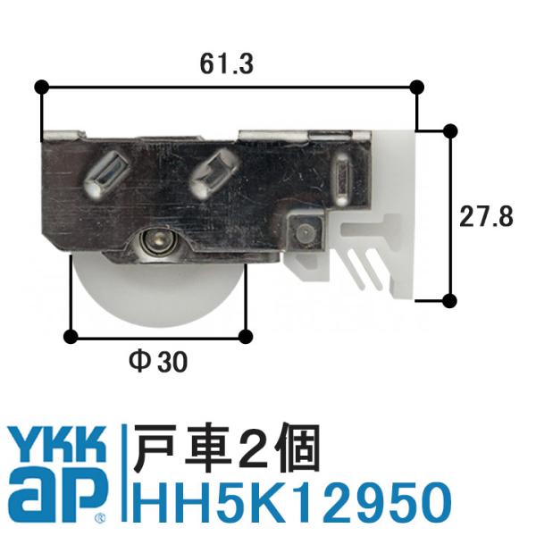 ◆ご注文に関する注意事項◆■品番：HH5K12950■入数：本体×2個■メーカー：YKK ap■適応商品：EXIMA31　引違い窓■カラー：YS（シルバー）■商品仕様について：本商品はメーカー取寄せ品の為、ご注文のタイミングによっては仕様変...