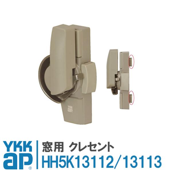 YKKAPのクレセント■品番：HH5K13112(右勝手)、HH5K13113(左勝手)■入数：本体１個、取付ねじ2本■カラー：ダークグレイ、シルキーホワイト、シルバー、カームグレイ、ベージュ■適応商品：エピソード土間引戸ATH-V、エピソ...
