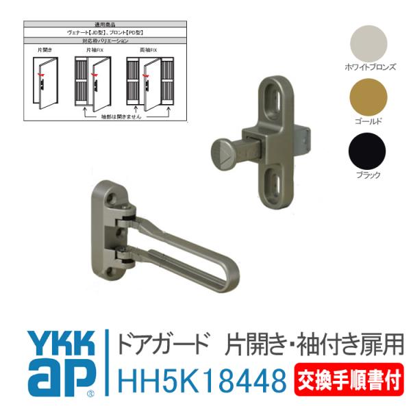 ◆商品スペック◆■品番：HH5K18448■入数：本体・受け、取付ネジ■カラー：ホワイトブロンズ、ゴールド、ブラック■適応商品：ヴェナートＪＤ型・プロントＰＤ型■備考：片開き・袖付き扉用■メーカー：YKKap※メーカー取寄品のため、通常納期...