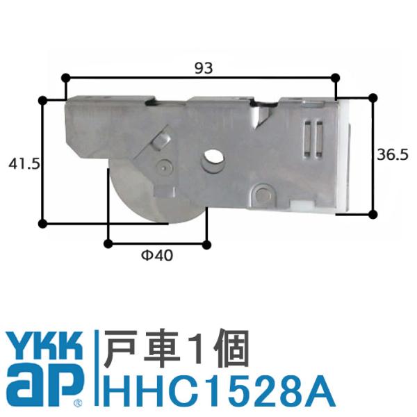 ◆ご注文に関する注意事項◆■品番：HHC1528B■入数：サッシ戸車 1個■メーカー：YKK ap■適応商品：アルミ室内建具、学校型間仕切75■カラー：YS（シルバー）■商品仕様について：本商品はメーカー取寄せ品の為、ご注文のタイミングによ...