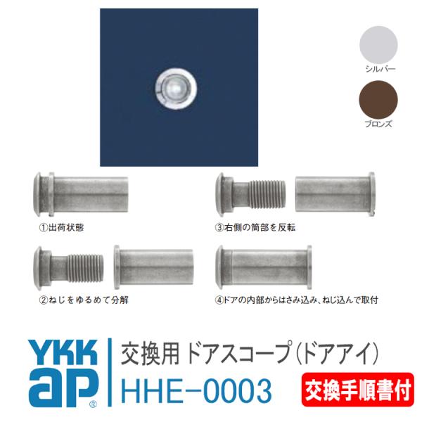 ◆商品スペック◆■品番 HHE-0003■入数 ドアスコープ×1■メーカー YKK AP■適応商品 アパートドア2SD・2SD2，玄関ドア(DH=2000)，デュガードプロキオアパートドア，ビル用スチールドア（プレーン／レテシア／グラフィコ...