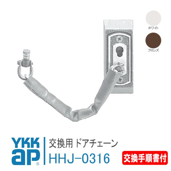 ◆商品スペック◆■品番 HHJ-0316■入数 ドアチェーン×1■メーカー YKK AP■適応商品 玄関ドア[DH＝2000] 防火玄関ドア[DH=2000]■カラー：ブロンズ　※ホワイトは廃盤となりました。※購入数量に在庫数が足りない場合...