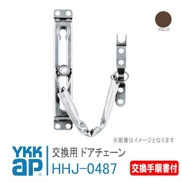 ◆商品スペック◆■品番 HHJ-0487■入数 ドアチェーン×1■メーカー YKK AP■適応商品 防火玄関ドア[DH=1900]■カラー ブロンズ※購入数量に在庫数が足りない場合は、上記 【商品についての問合わせ】 より必要数量などをご連...