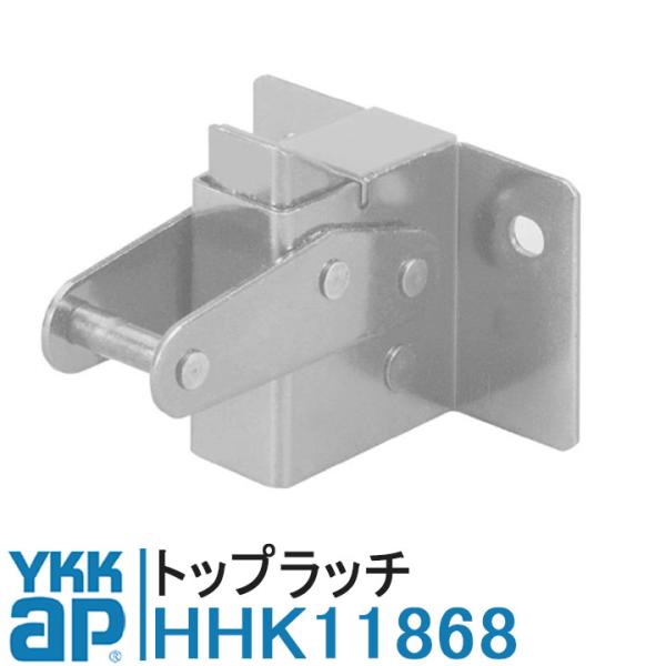◆ご注文に関する注意事項◆■品番：HHK11868■入数：本体：1個取付ねじは付属していません。既存のねじをご利用ください。■メーカー：YKK ap■適応商品：鉄骨用サッシ内倒し窓GNYR-70、YL-70　A・B型用　旧品番：K-1037...
