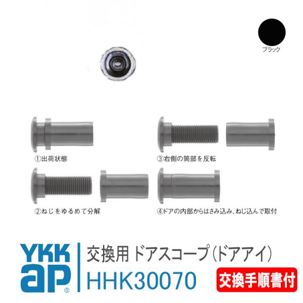 ◆商品スペック◆■品番 HHK30070■入数 ドアスコープ×1■メーカー YKK AP■適応商品 アパートドア2FD，玄関ドア(DH=1900)■カラー ブラック※購入数量に在庫数が足りない場合は、上記 【商品についての問合わせ】 より必...