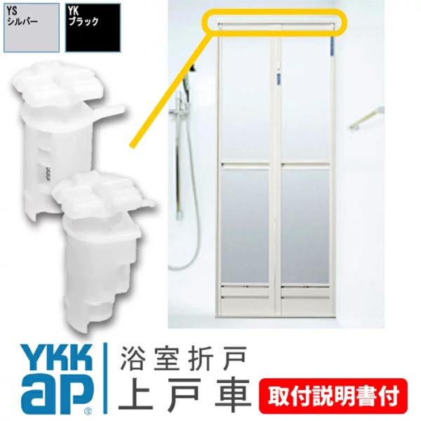 商品名：浴室折戸用 上戸車 HHK38282 HHK38283《取付説明書付》※ブラックはメーカー取寄せ品となります。（2〜7営業日以内に当店より発送）■　メーカー ＹＫＫａｐ■　入数 上戸車１ヶ■　カラー YS(シルバー) / YK（ブラ...