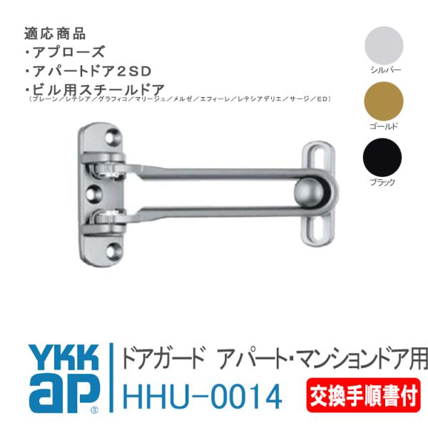 ◆商品スペック◆■品番：HHU-0014■入数：本体・受け、取付ネジ■カラー：シルバー、ゴールド、ブラック■適応商品：アプローズ、アパートドア２ＳＤ、ビル用スチールドア（プレーン／レテシア／グラフィコ／マリージュ／メルゼ／エフィーレ／レテシ...