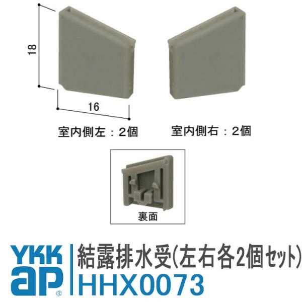 ◆ご注文に関する注意事項◆■品番：HHX0073■入数：室内側左用：2個、室内側右用：2個■メーカー：YKK ap■適応商品：・勝手口ドア エアリフレ・エアクリエ NKD・テルモア2勝手口ドア・テラスドア　TXD・引違い窓　THT・FIX窓...