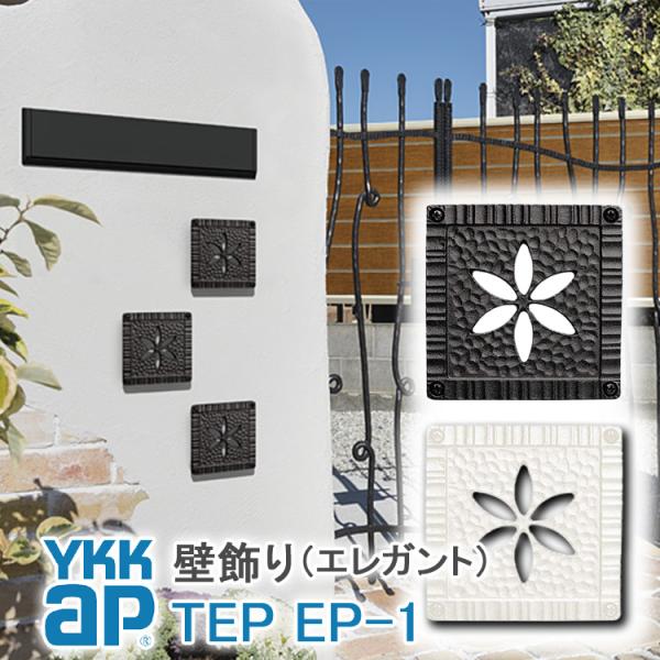 YKK シャローネ エレガントシリーズの壁飾り優雅なヨーロピアンテイストの鋳物妻飾りが妻面の表情に重厚感、メリハリを与えます。ウォールアクセサリーでお家にオシャレな個性を！オーナメントの立体的な造形が壁面を美しく邸宅を引き立たせます。・シン...