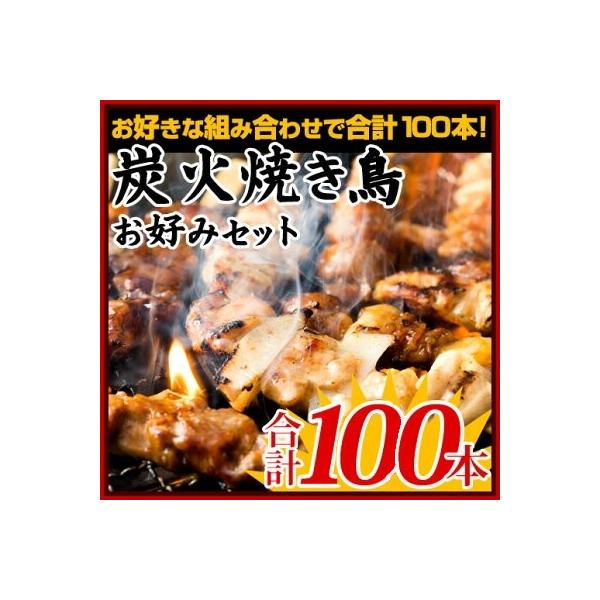 本格炭火焼き鳥の10本パックを11種類からお好きな組み合わせで合計100本お選び頂けます。・もも串塩・もも串たれ・ねぎま串塩・ねぎま串たれ・皮串塩・皮串たれ・ももにんにく串たれ・レバー串たれ・ミックス串たれ(もも２本、ねぎ２本、皮２本)・ミ...