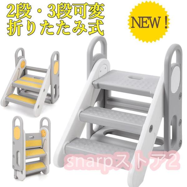 折りたためる2段/3段可変式ステップで、自立心を育む踏み台がパワーアップ！【2段と3段可変式】成長に合わせて簡単に調節できます。2段使用時、足場が広がります。【安定感抜群】3層の科学的な13cm間隔でお子さまが簡単に上がり、下がりできます。...